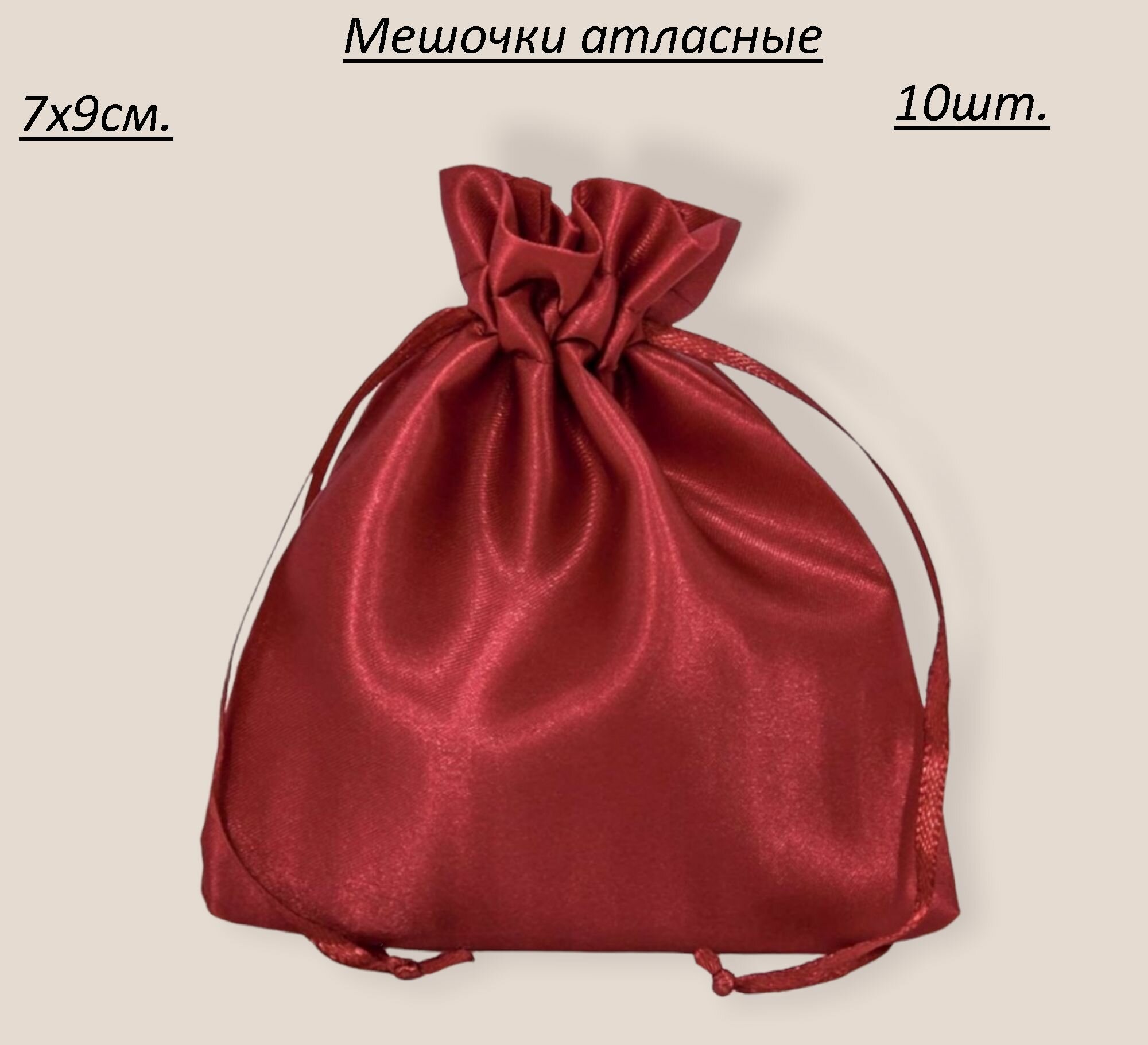 Мешочки подарочные Атласные 7*9 10шт.