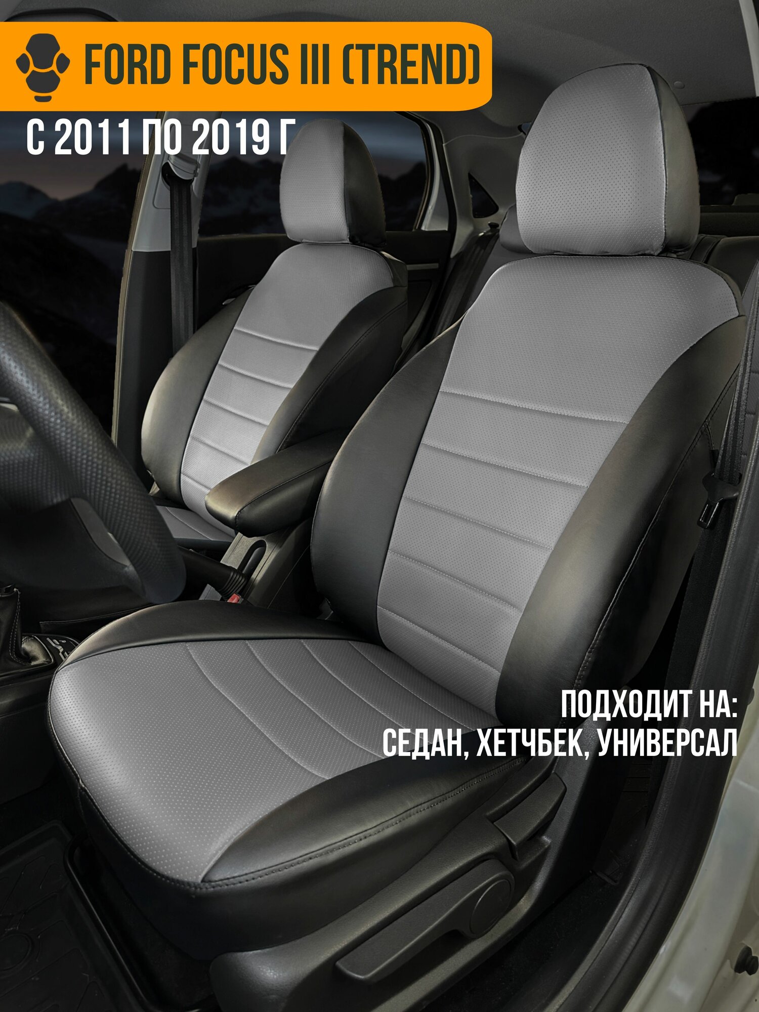 Авточехлы Ford Focus 3 (Trend)