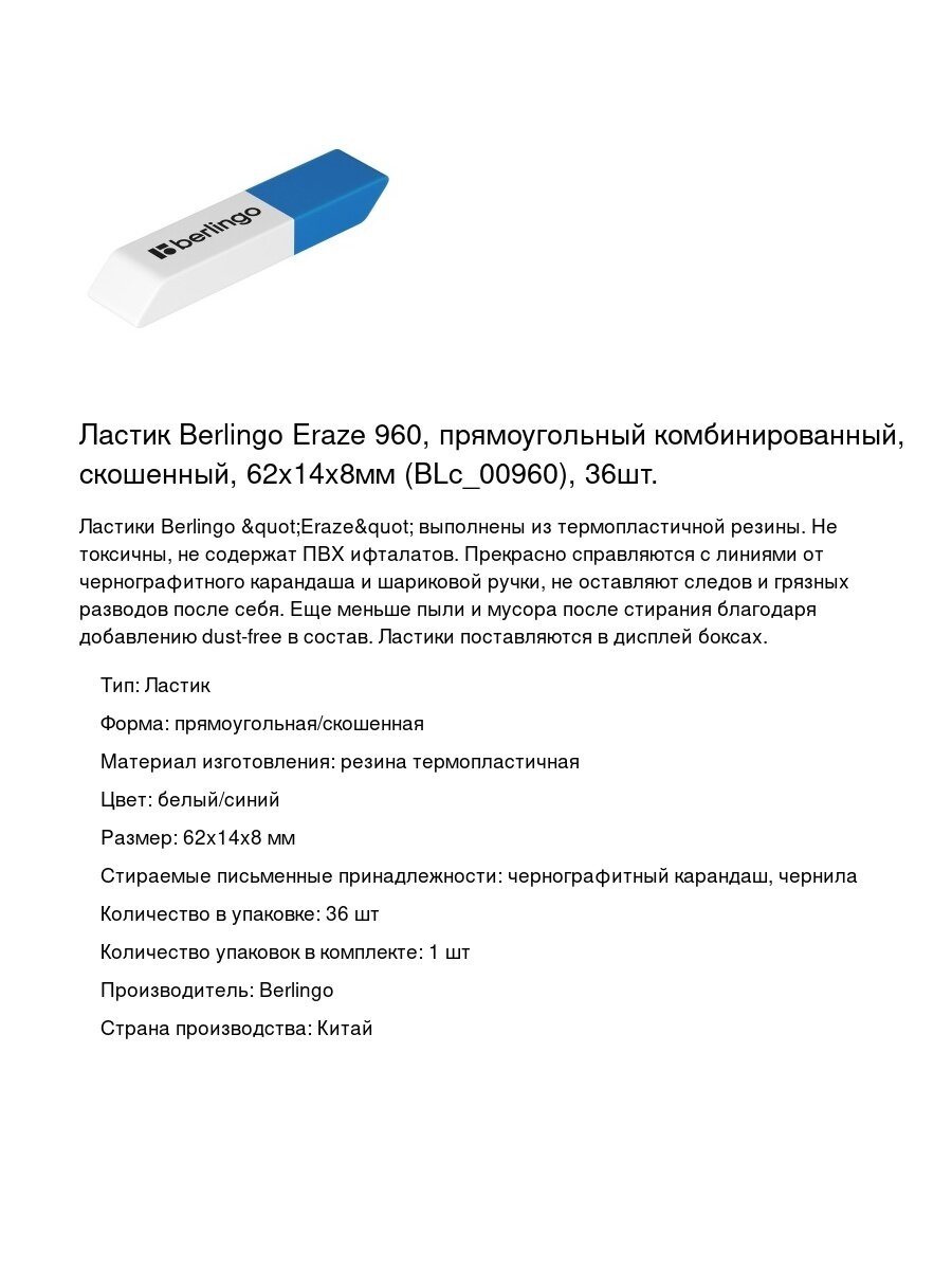 Ластик Berlingo Eraze 960, прямоугольный комбинированный, скошенный, 62x14x8мм (BLc_00960), 36шт.