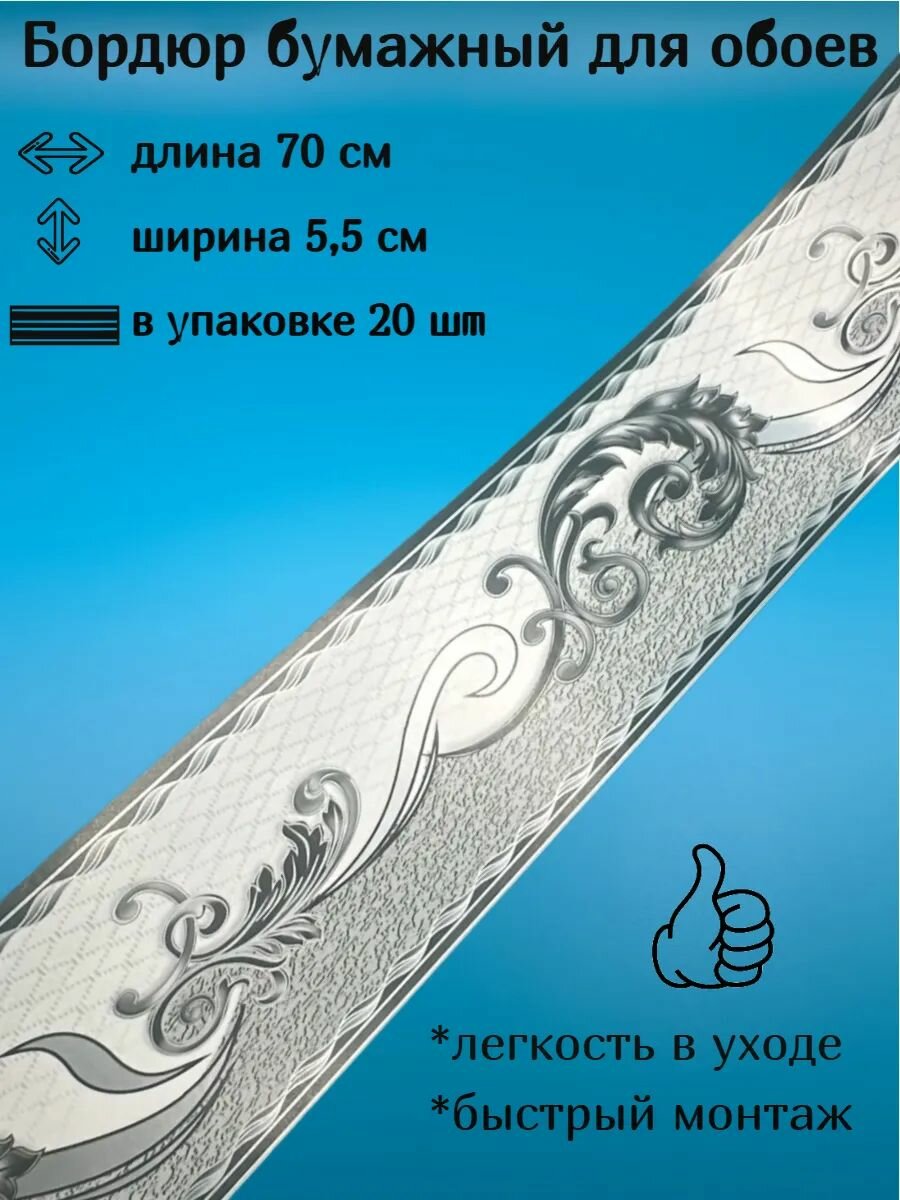 Бордюр бумажный узкий, бордюрная лента для обоев 5,5 см, 20 лент по 70 см