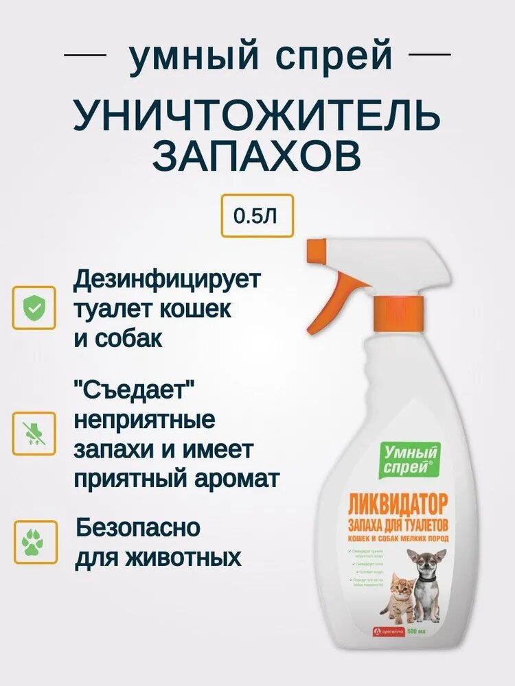 Умный спрей Apicenna "Ликвидатор запаха для туалета" 500 мл. Апиценна для кошек и мелких пород собак