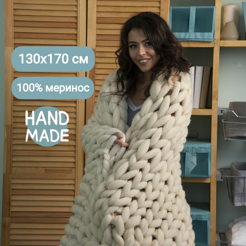 Плед 100% шерсть мериноса 130х170 см, крупной вязки, молочный