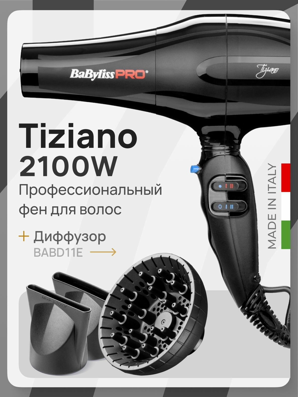 Фен BaByliss Pro Tiziano BAB6310RE с диффузором BABD11E, профессиональный, 2100 Вт, удлиненное сопло