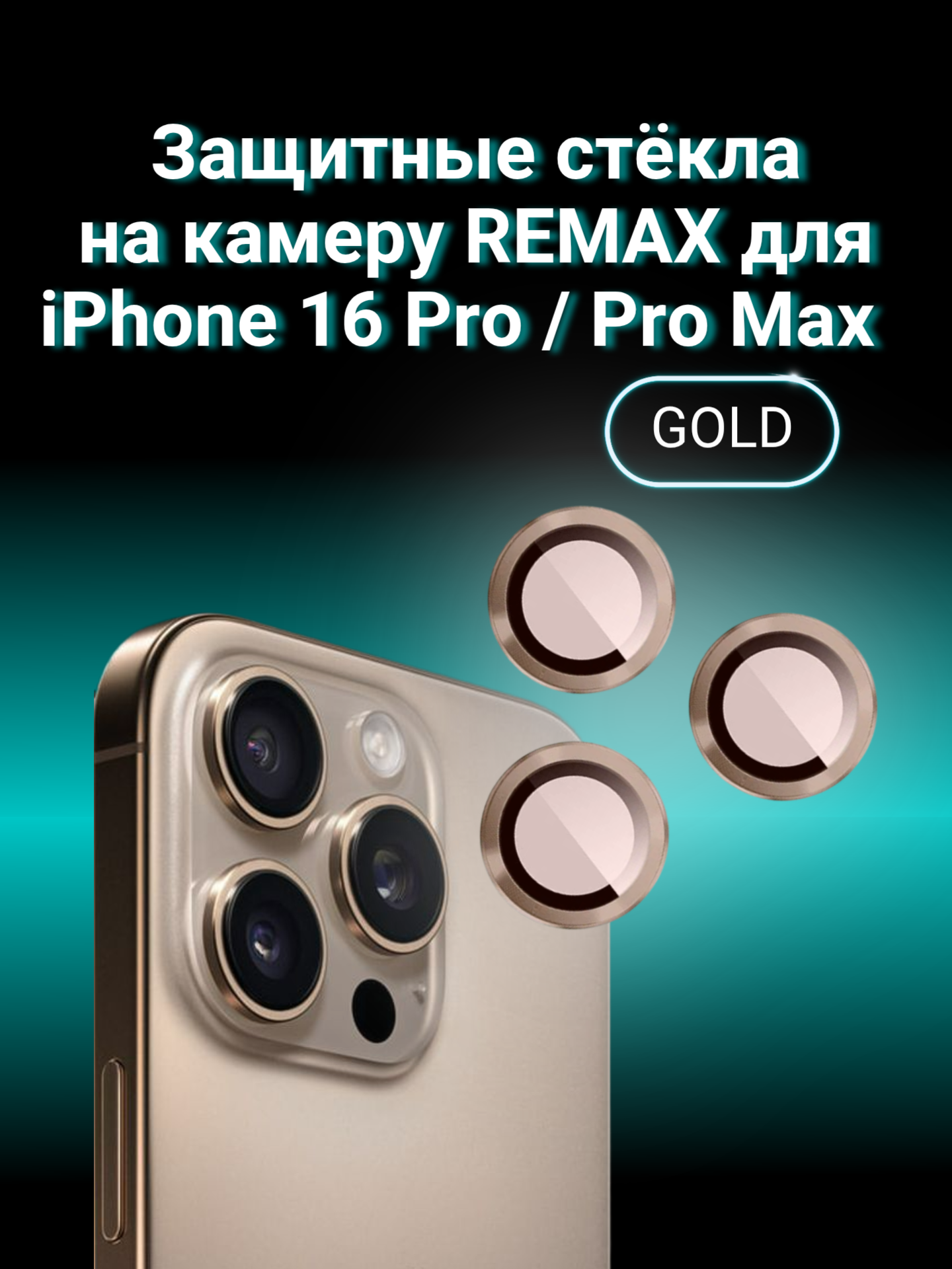 Защитные линзы для камеры Remax на iPhone 16 Pro/Pro Max Gold
