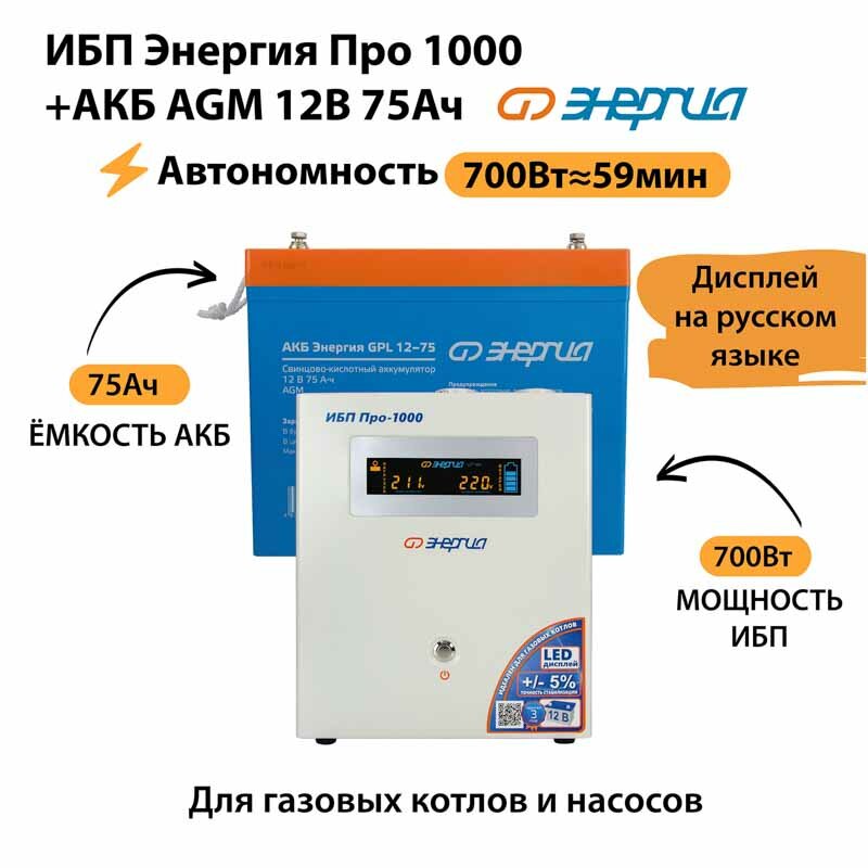ИБП для котла Энергия Про 1000 + Аккумулятор 75 Ач 12 В (700Вт - 59мин)