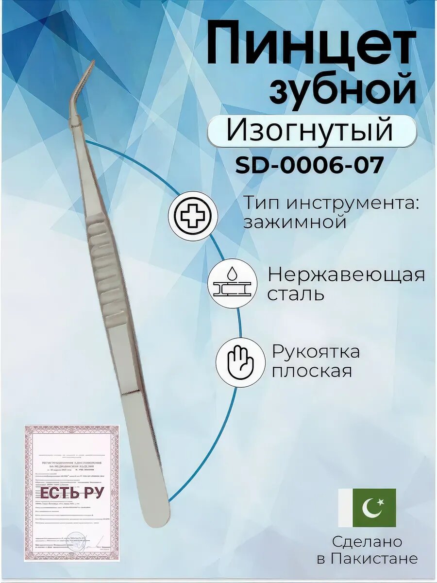 Пинцет стоматологический 160х1,0