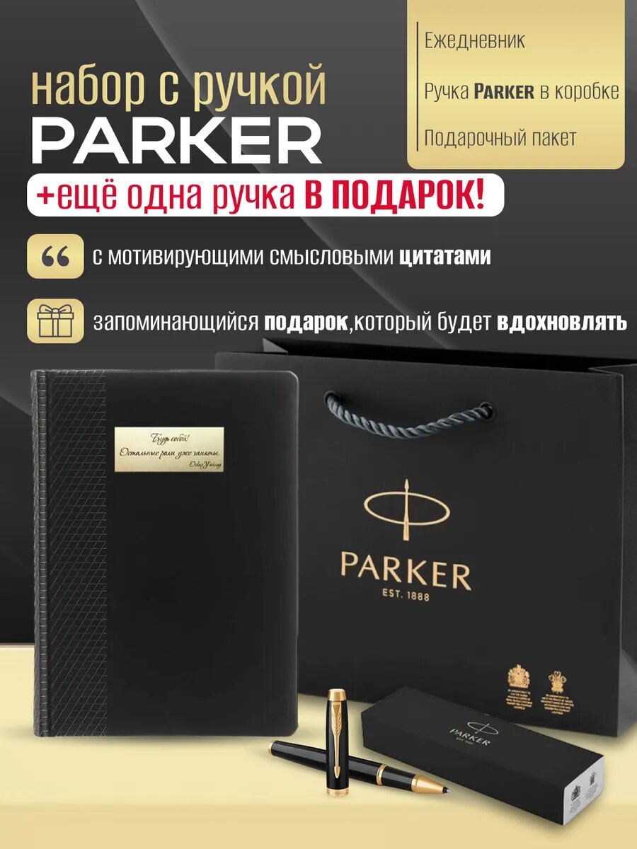 Подарочный набор Parker, с ежедневником, ручка-роллер, латунь, черный
