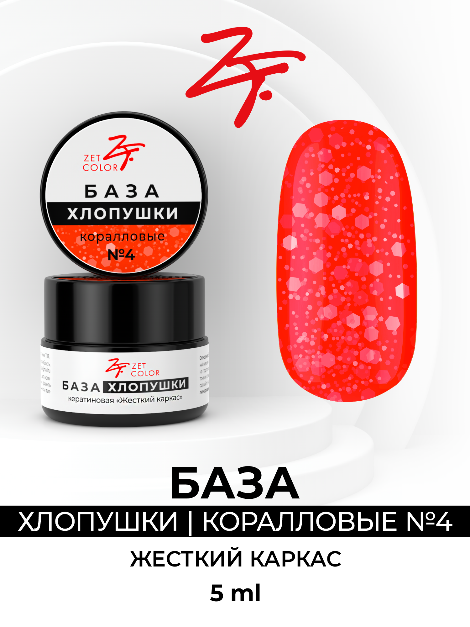 База жесткий каркас "Хлопушки" №4 5 мл