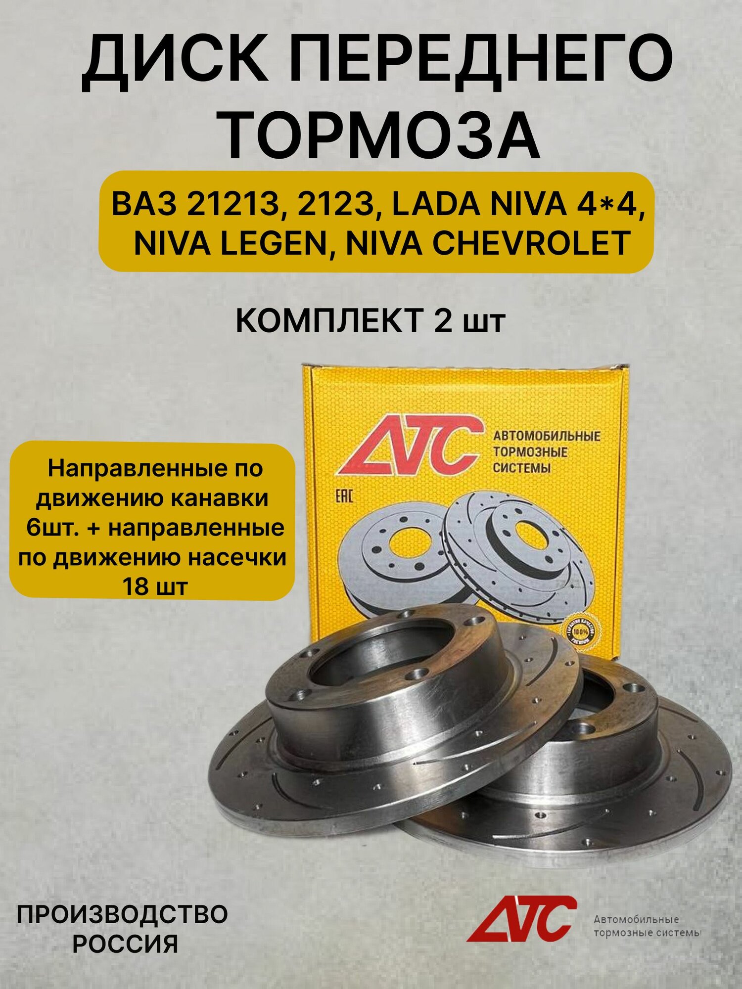 Диски тормозные передние ATC 2121-05 серии Sport для ВАЗ 21213, 2131, 2123, Нива 4х4, Шевроле Нива