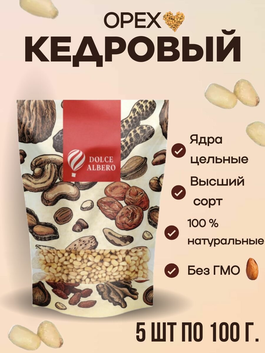 Орех кедровый DOLCE ALBERO очищенный , 100 грамм , без ГМО , 5 пачек.
