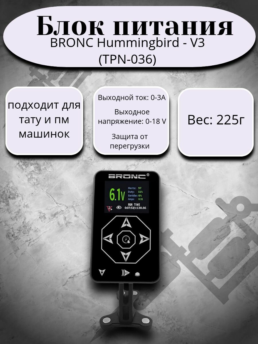 Блок питания для тату - машинки BRONC Hummingbird - V3 (TPN-036)