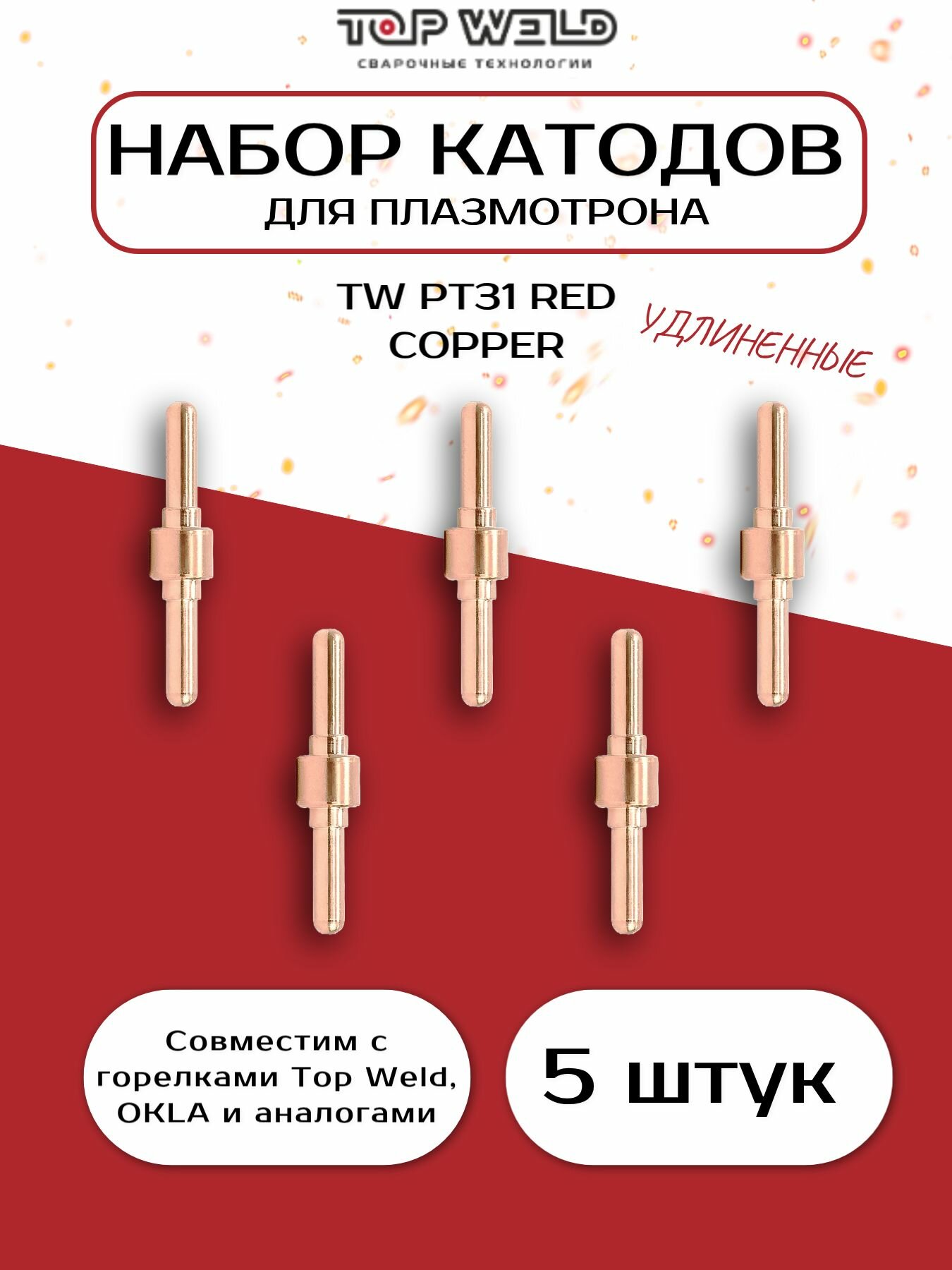 Катод плазмотрона TW PТ31 удлиненный Red Copper, 5 шт