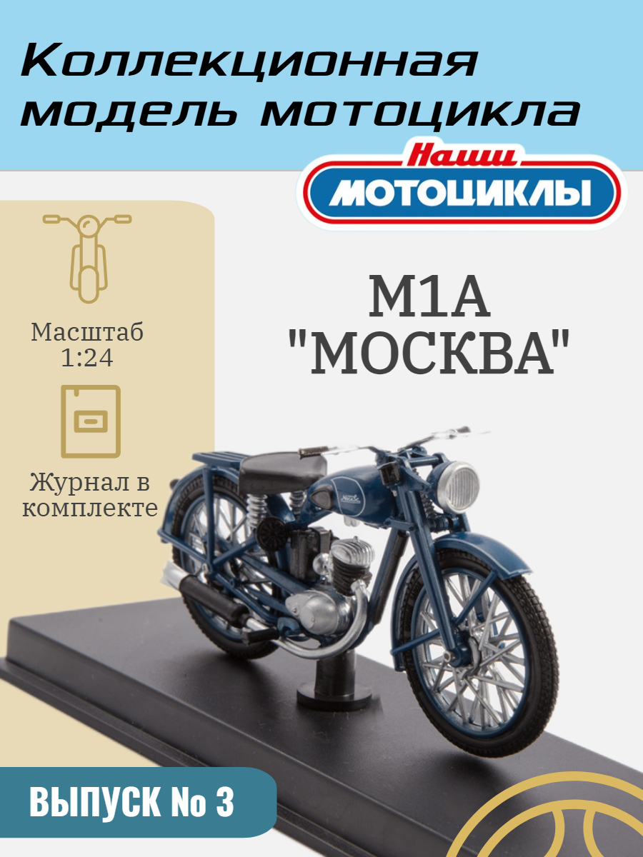 Журнал коллекционный с вложением. Модель мотоцикла. Масштабная модель. Наши мотоциклы №3, М-1-А "Москва"
