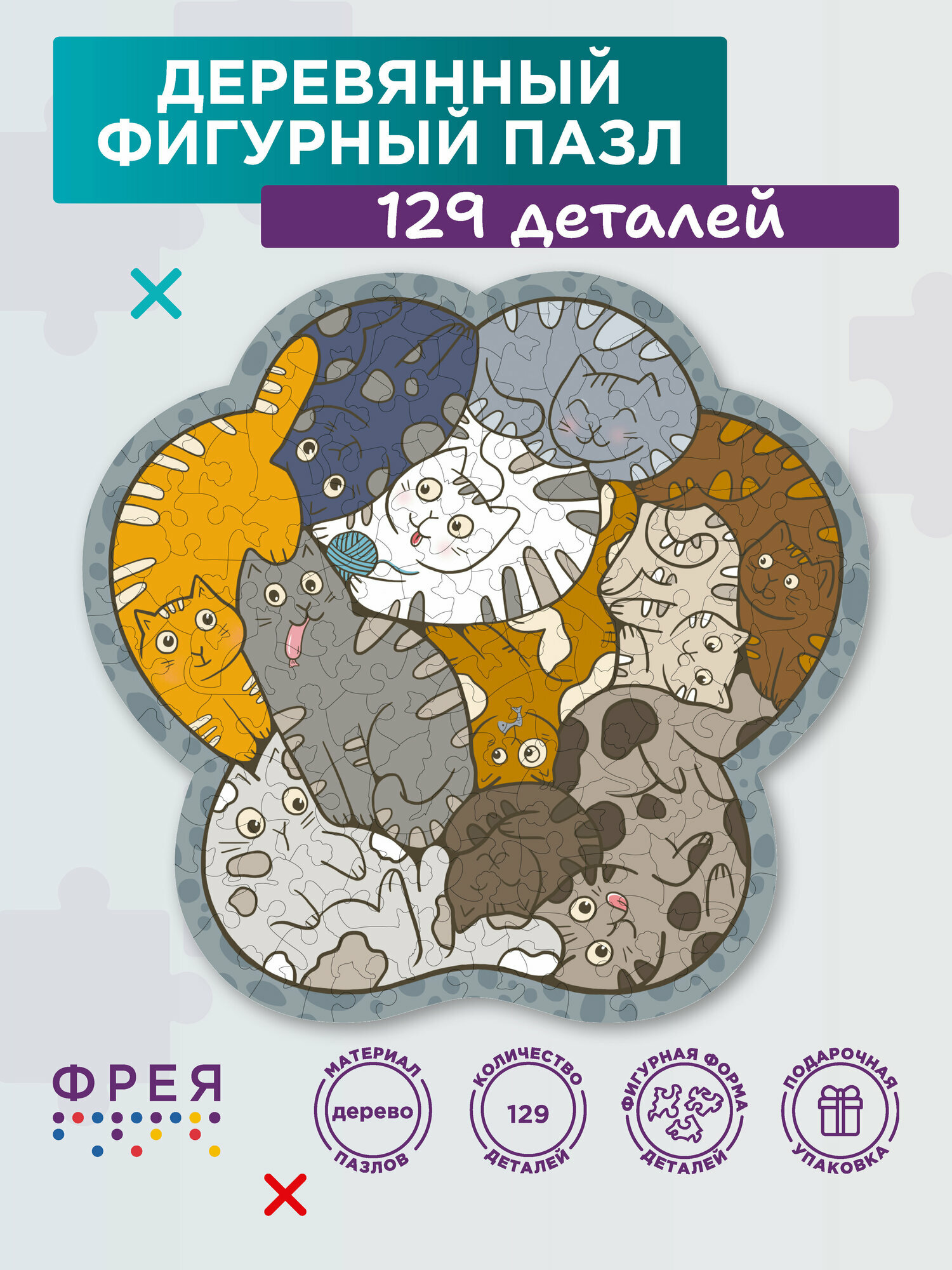 Пазл фигурный деревянный фрея PZLF-030 Коты в деталях 129 элементов