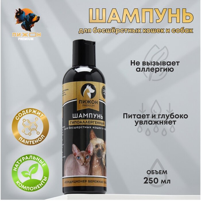 Шампунь-кондиционер «Пижон Premium», 250 мл, гипоаллергенный, для бесшёрстных собак и кошек