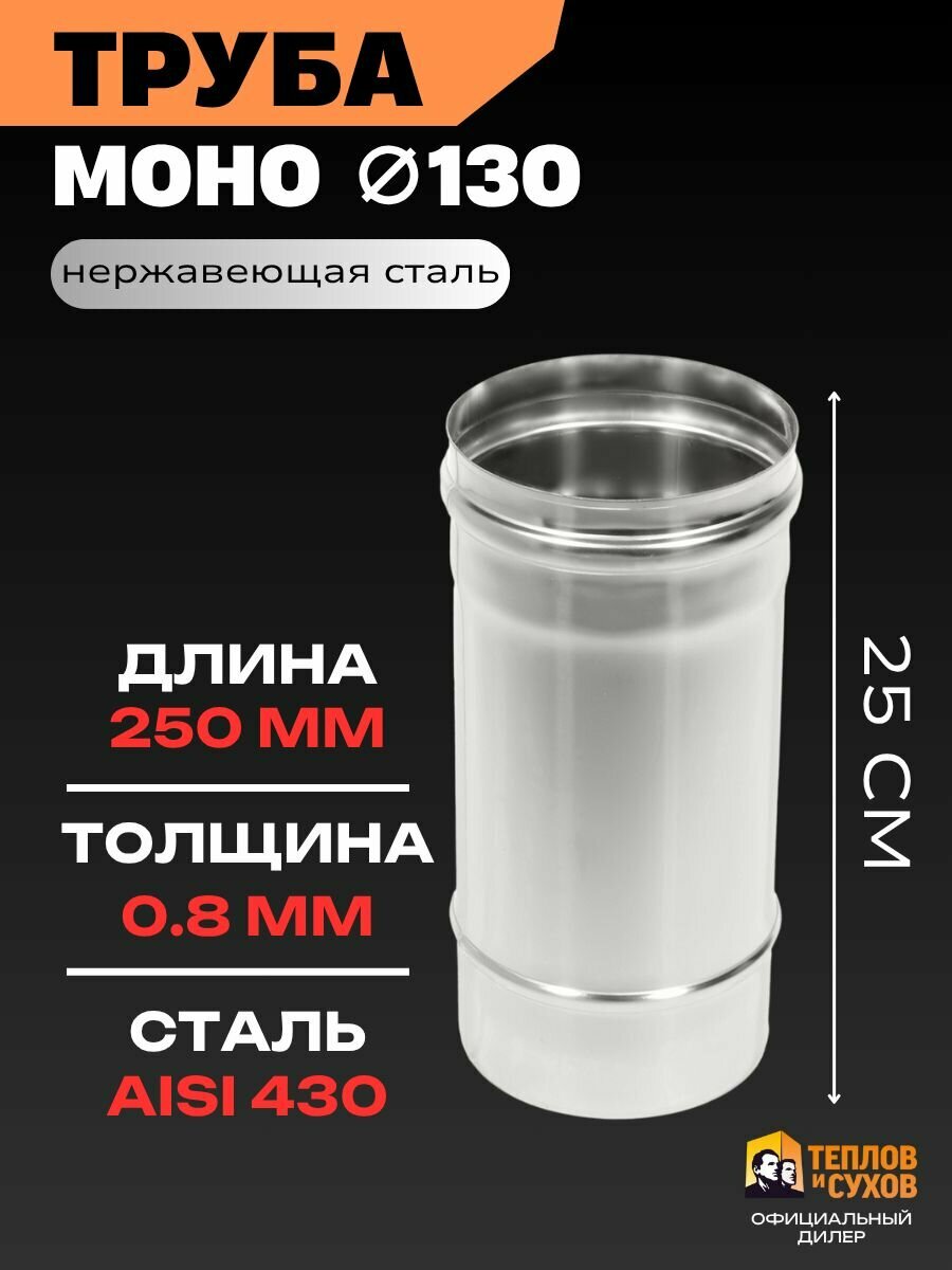 Труба одностенная для дымохода 130 мм, нержавейка 25 СМ, сталь AISI 430, толщина 0.8 мм, моно
