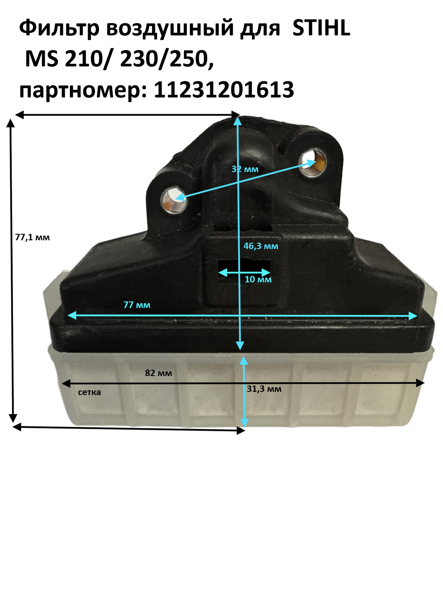 Фильтр воздушный для STIHL MS 210/ 230/250, штиль АН11231201613