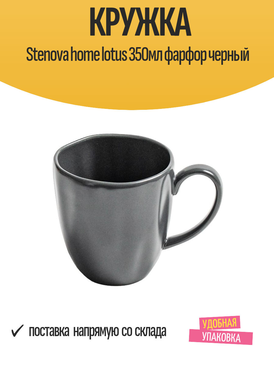Кружка Stenova home lotus 350мл фарфор черный / посуда для кухни