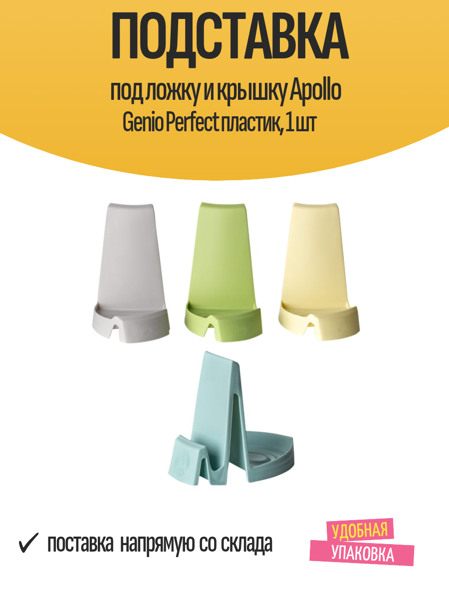 Подставка под ложку и крышку Apollo Genio Perfect пластик, 1 шт