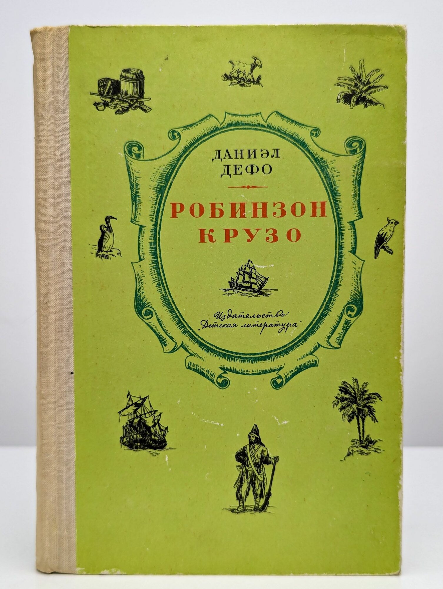 Робинзон Крузо