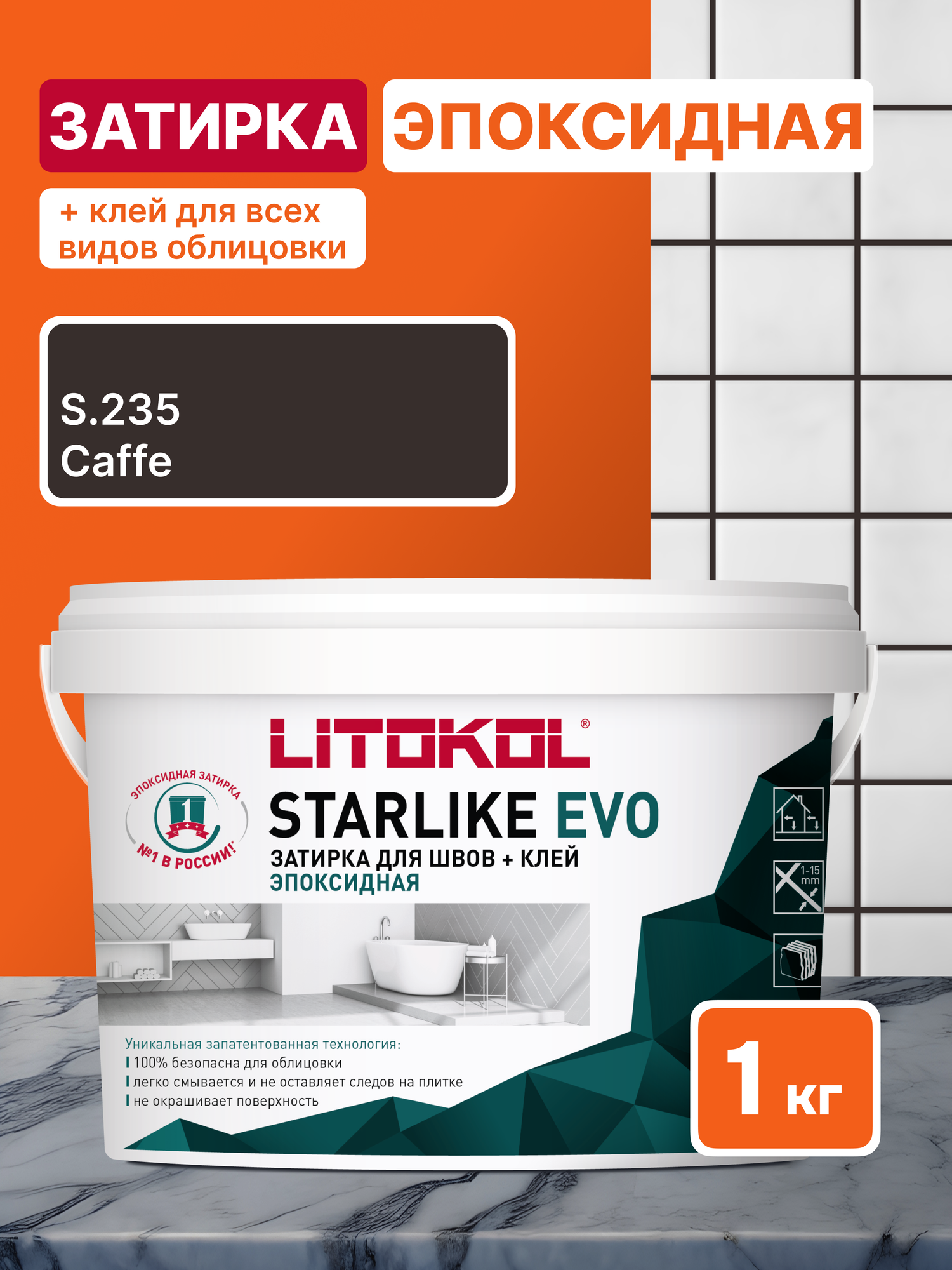 Эпоксидная затирка для плитки LITOKOL Starlike Evo S.235 Caffe, 1 кг