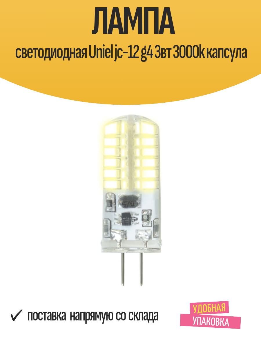 Лампа светодиодная Uniel JC-12, G4, 3Вт, 3000K, капсула, 1 шт