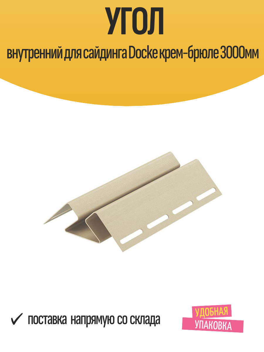 Угол внутренний для сайдинга Docke крем-брюле 3000мм