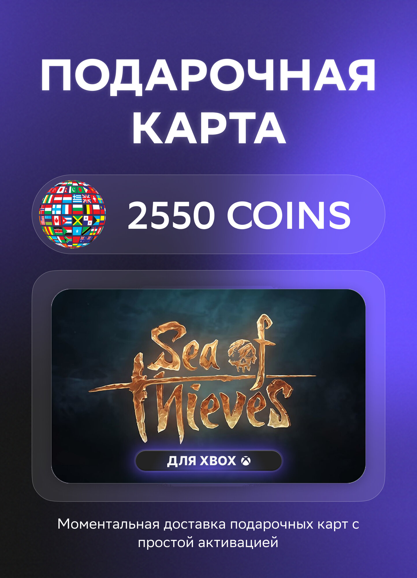 Подарочная карта Sea of Thieves для Xbox на 2550 Ancient Coins | НЕ РФ/СНГ | Оригинальный код