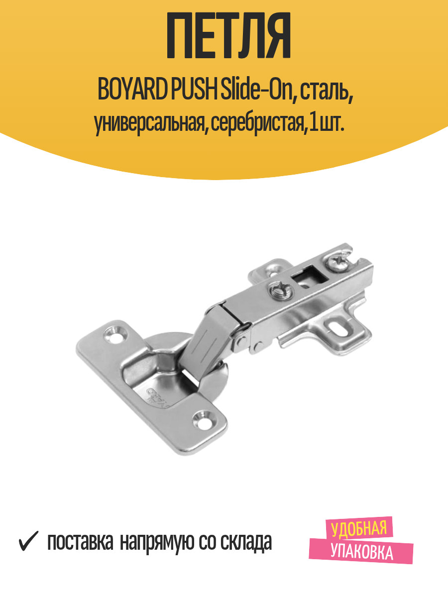 Петля BOYARD PUSH Slide-On, сталь, универсальная, серебристая, 1 шт.