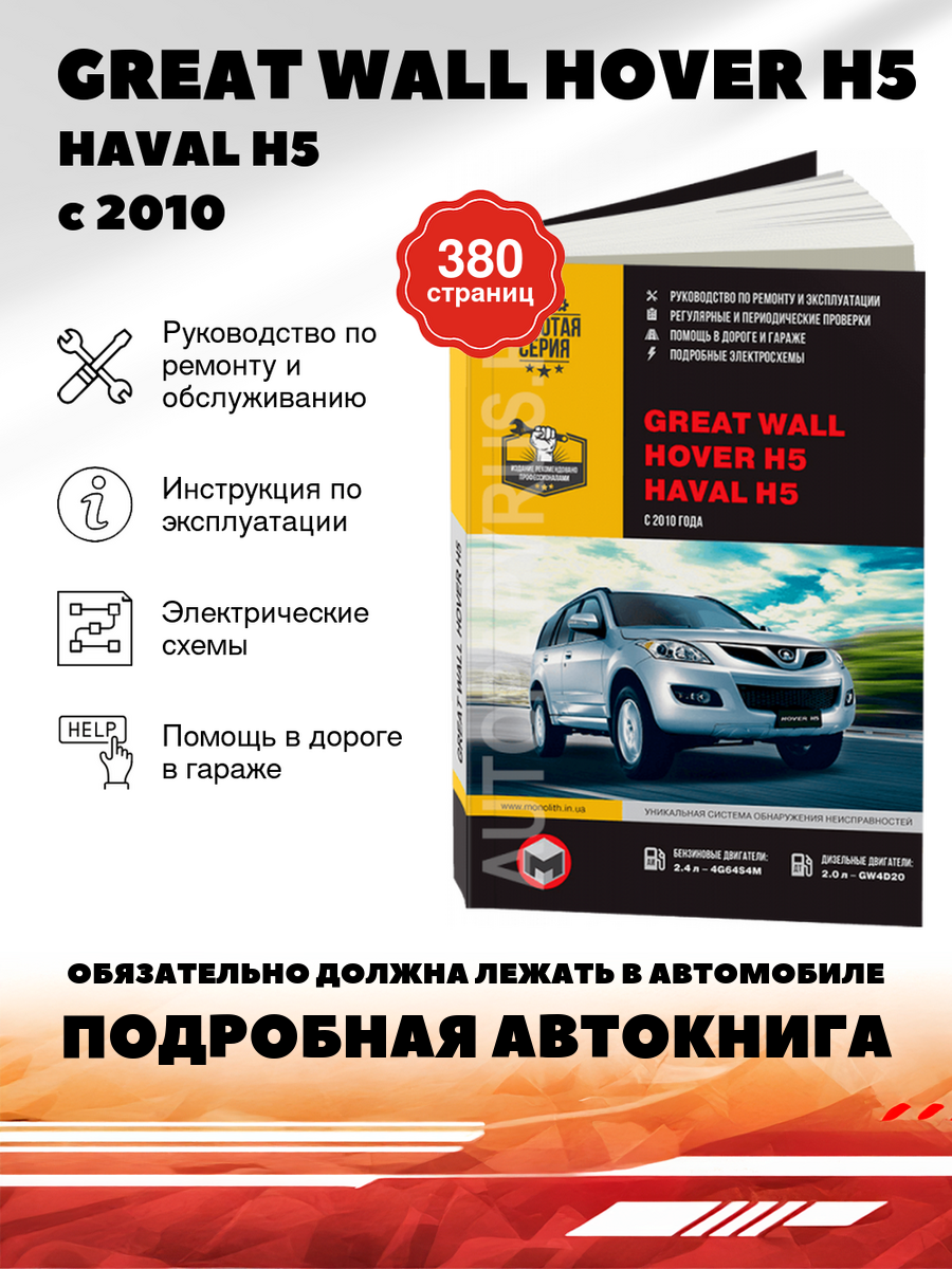 Книга: Great Wall Hover H5 / Haval H5 (Грейт Вол Ховер H5) бензин / дизель с 2010 г. в. - подробное руководство по техническому обслуживанию и ремонту, инструкция по эксплуатации, электрические схемы, 978-617-537-109-1, издательство Монолит
