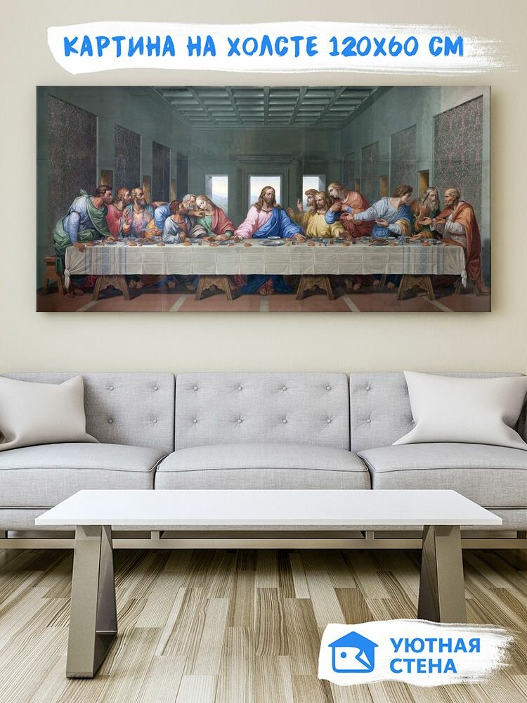 Картина на натуральном холсте Уютная стена "Тайная вечеря" 120х60 см