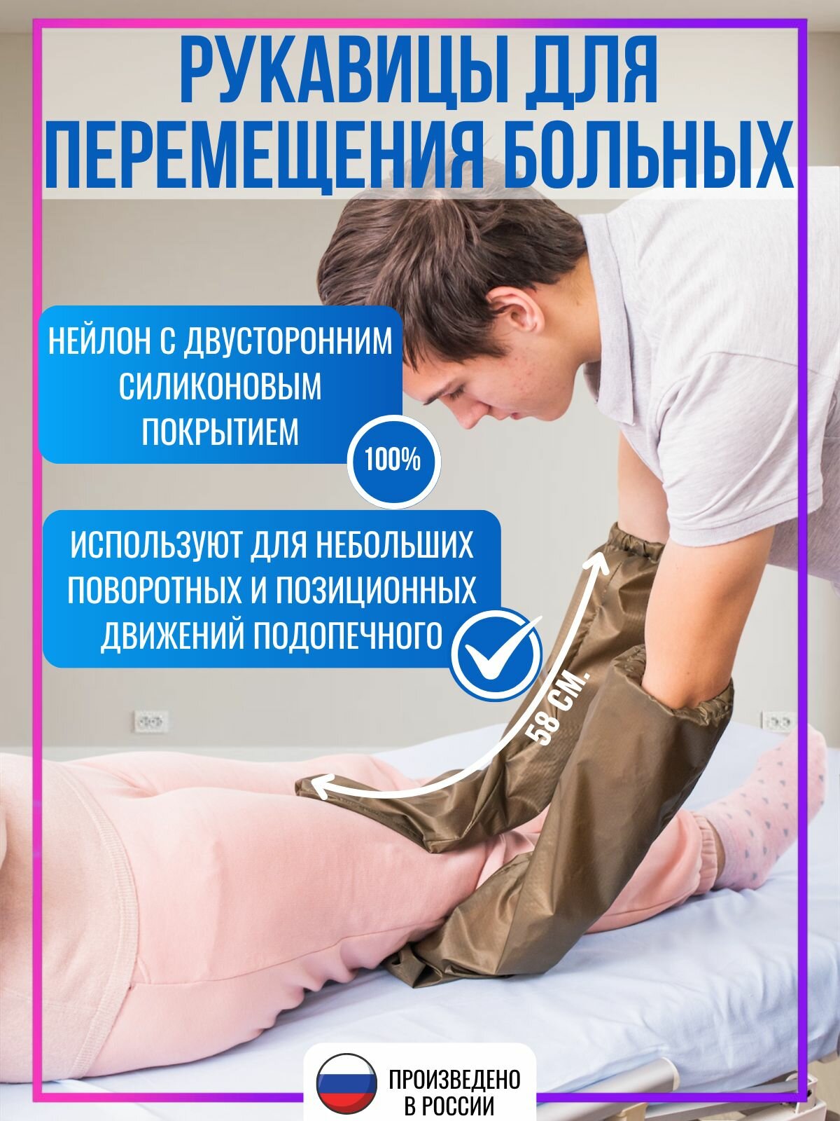 Скользящие рукавицы для перемещения лежачих больных, инвалидов