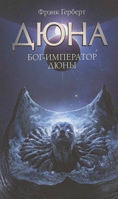 Герберт Фрэнк: Бог-Император Дюны (Лучшее)