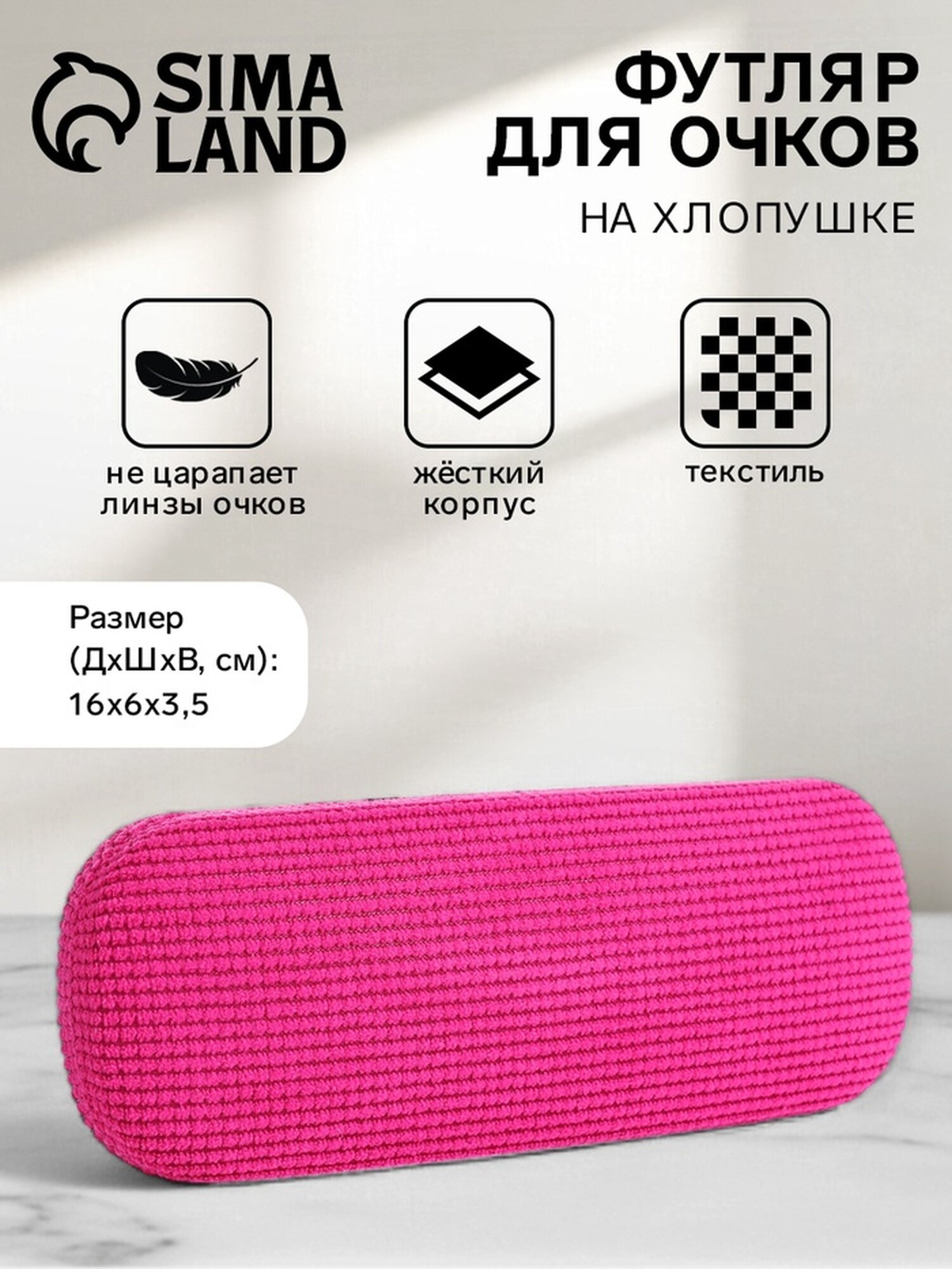 Футляр для очков Сима-ленд, текстиль, на хлопушке, 15 x 6 x 3,5 см, фуксия