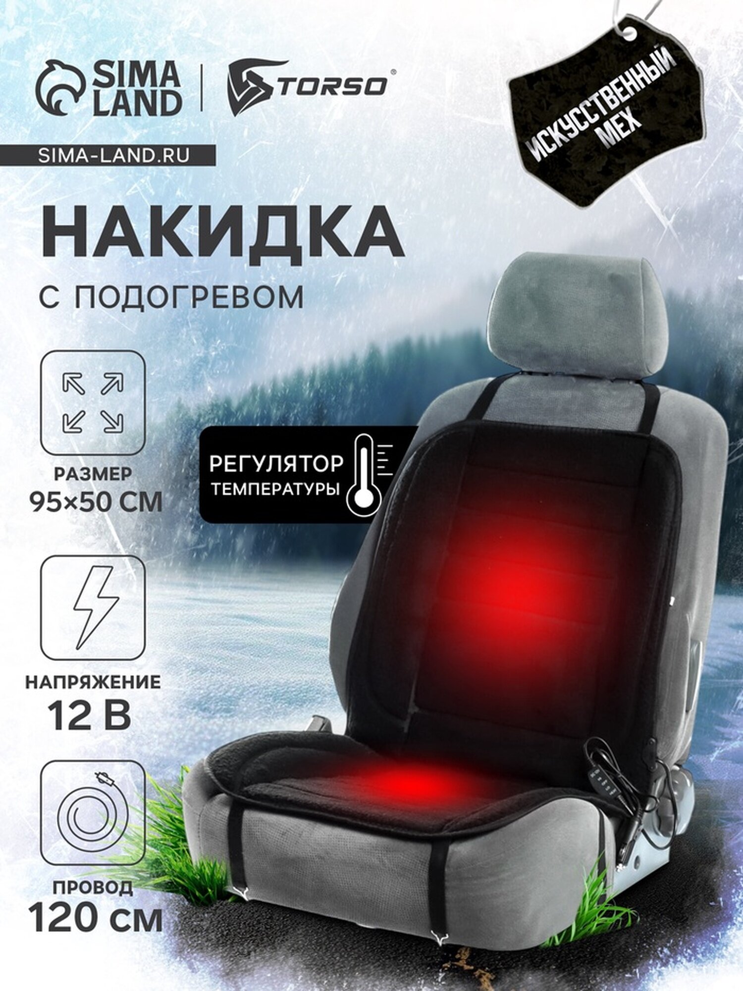 Накидка с подогревом TORSO, 12 В, регулятор, провод 120 см, иск. мех, черный