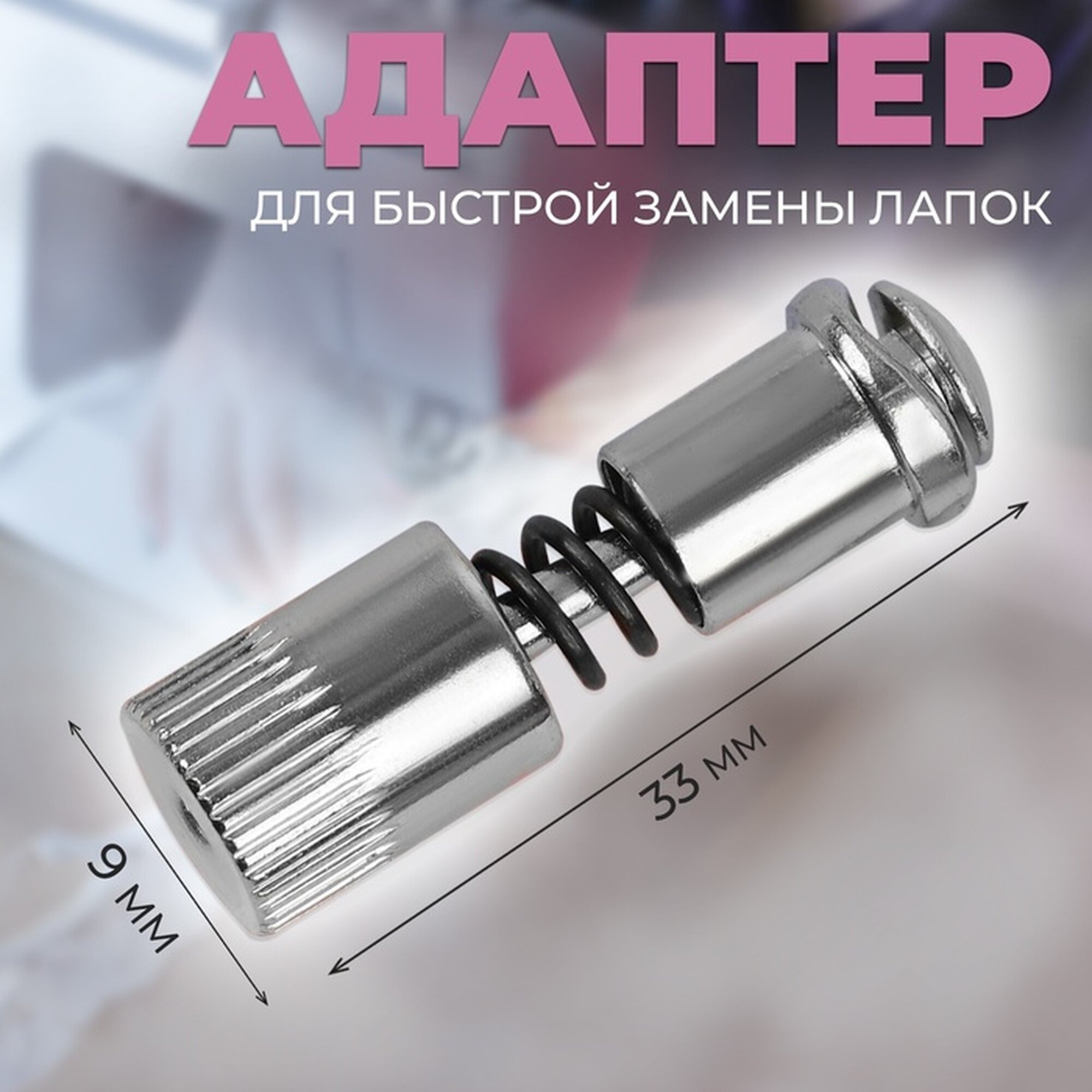 Адаптер для лапок Арт Узор, для Janome, Brother, Singer, Jaguar, серебристый
