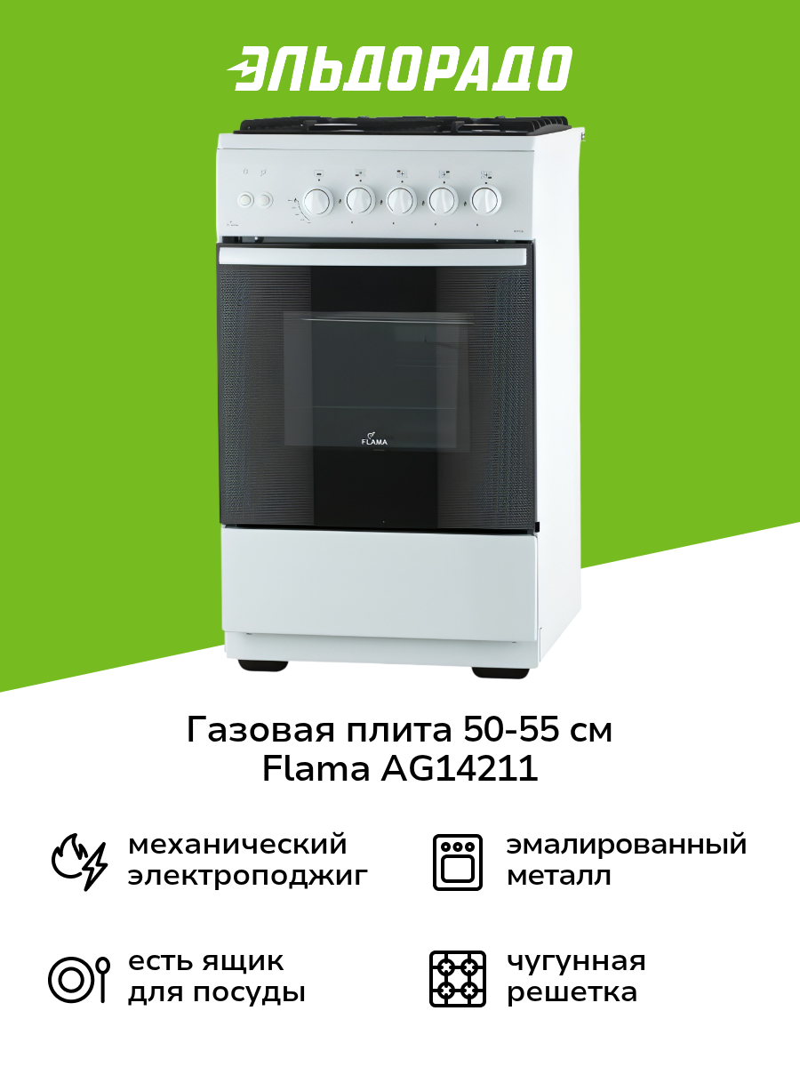 Газовая плита (50-55 см) Flama AG14211 White