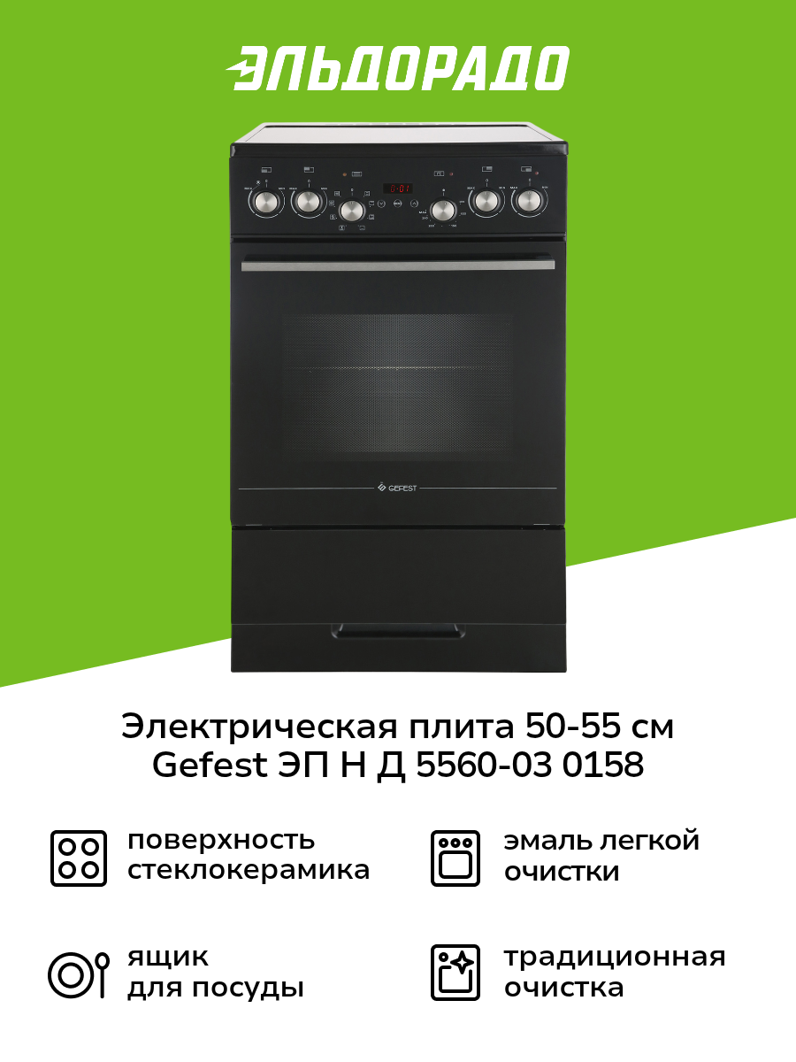 Электрическая плита (50-55 см) Gefest ЭП Н Д 5560-03 0158