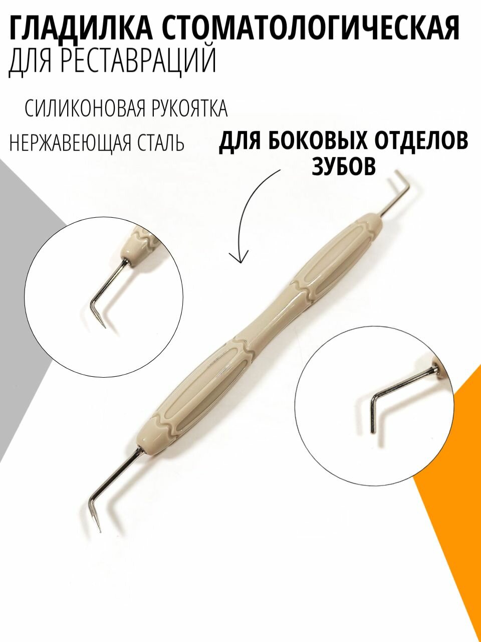 Гладилка стоматологическая для реставраций боковых отделов зубов (серая)