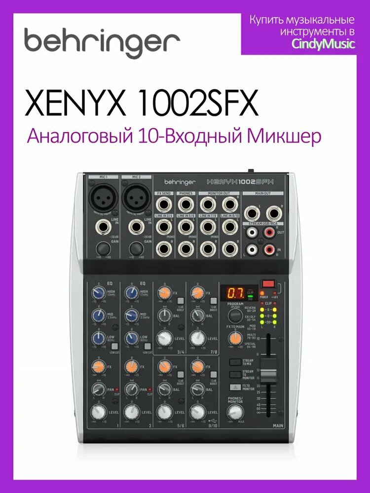 KNOW EASY-BEHRINGER XENYX 1002SFX аналоговый микшер