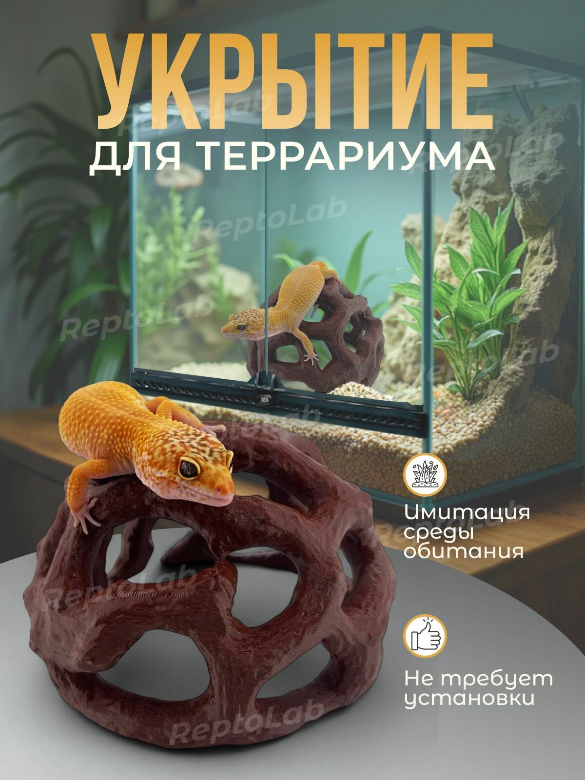 Укрытие для рептилий. Цвет: Коричневый.