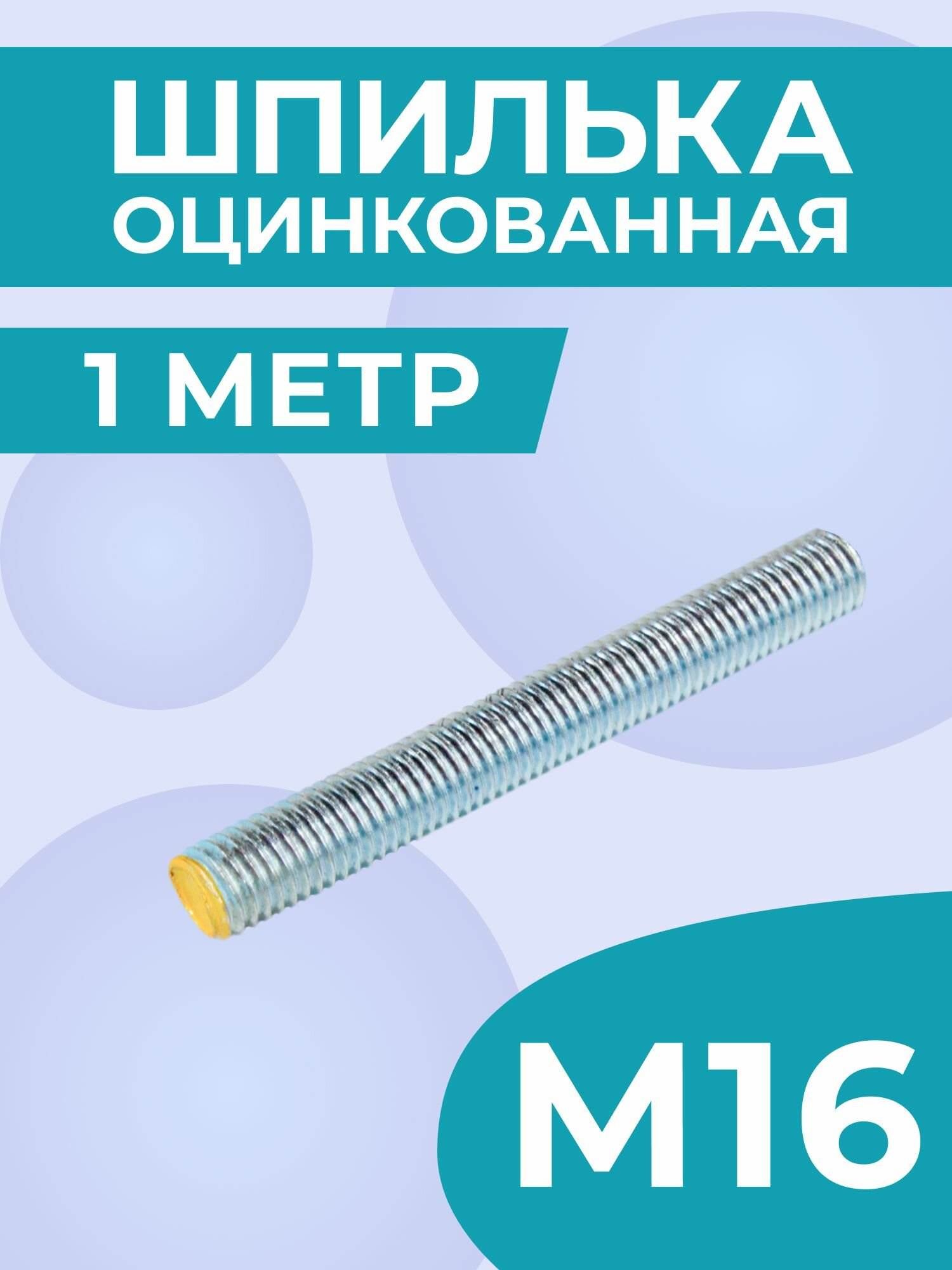 Шпилька М16х1000 мм (1 метр) строительная оцинкованная 8.8