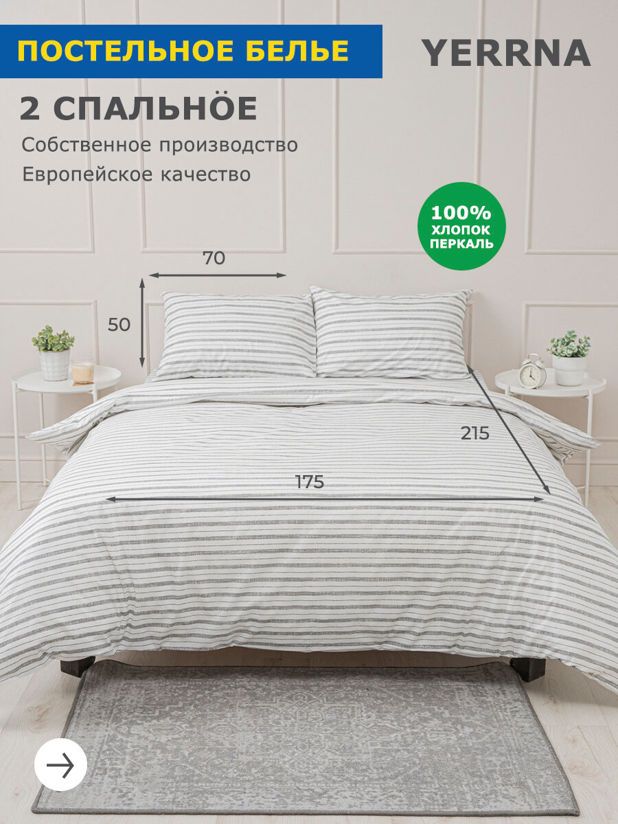 Постельное белье 2 спальное, хлопок, перкаль, пододеяльник 175*215, наволочки 50*70, YERRNA, шуйские ситцы