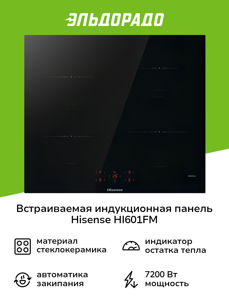 Встраиваемая индукционная панель независимая Hisense HI601FM