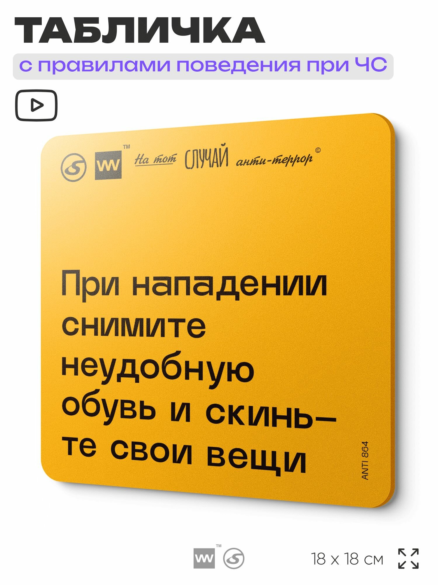 Табличка с правилами поведения при чрезвычайной ситуации "При нападении снимите неудобную обувь и бросьте вещи" 18х18 см, пластиковая, SilverPlane x Айдентика Технолоджи