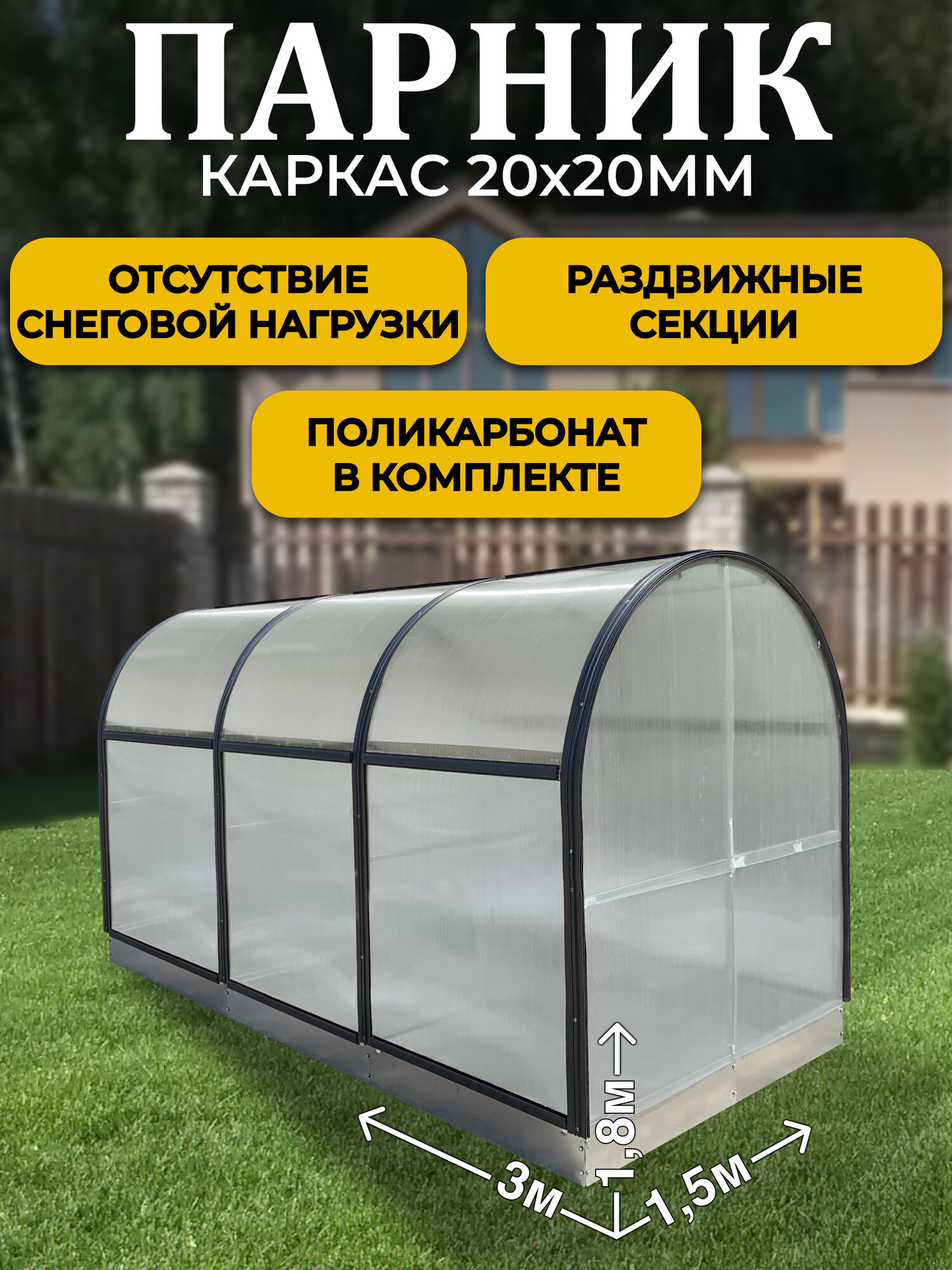 Парник ТМК Удача Плюс 1,5 х 3 х 1,8 м, поликарбонат 3,7 мм, с оцинкованной грядкой