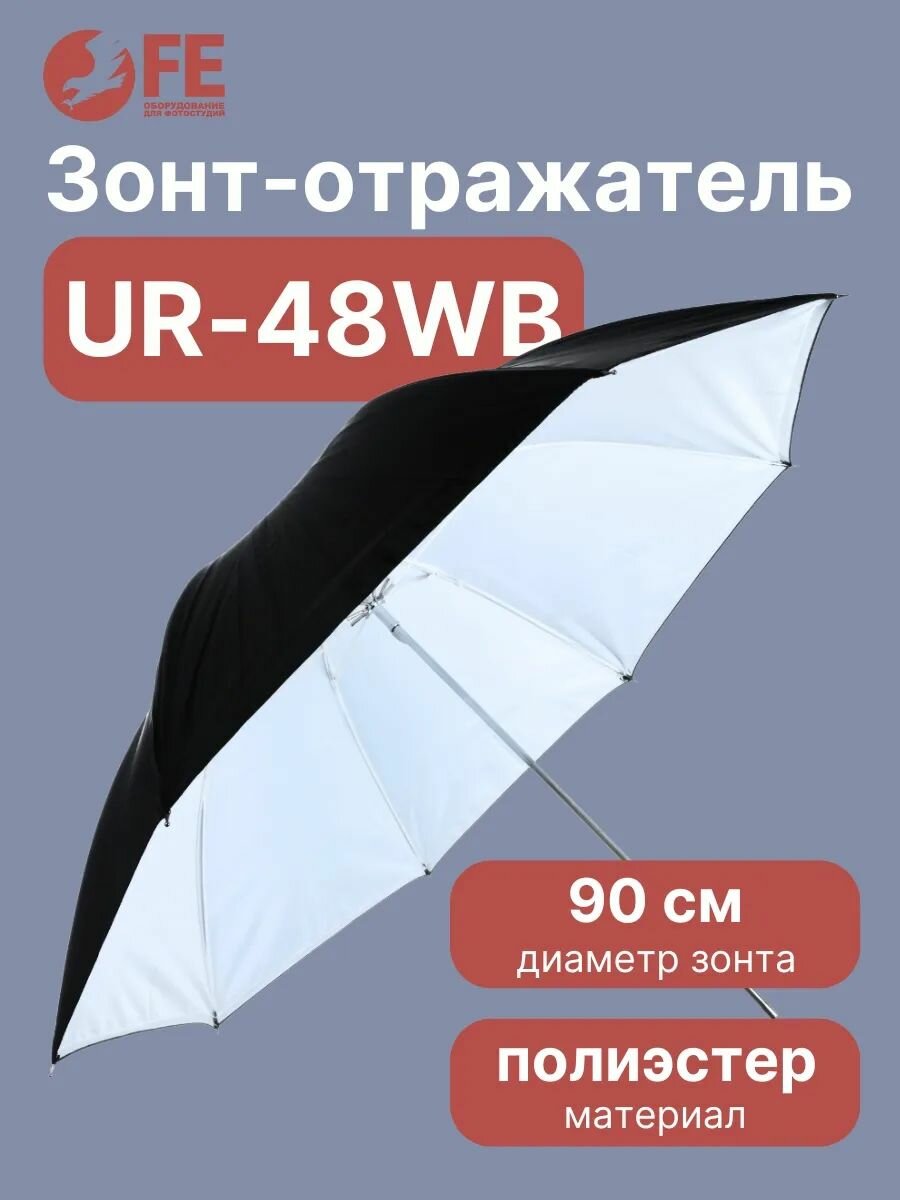Зонт Falcon Eyes UR-48WB отражающий белый 90см