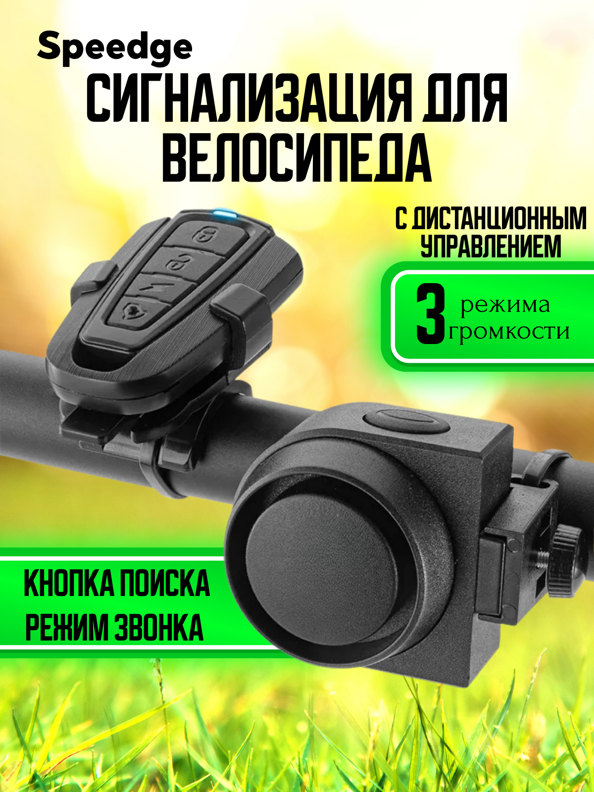 Сигнализация для мото-вело техники с пультом управления