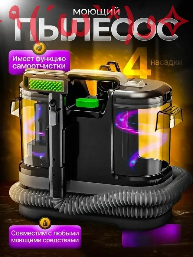 Моющий пылесос для чистки мебели, диванов, ковров, салонов автомобилей, для химчистки, для дома, с насадками