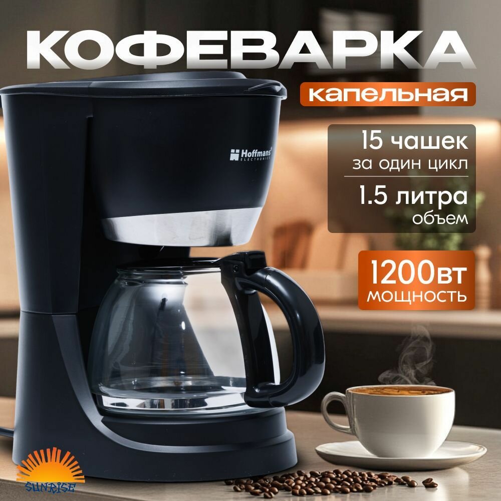 САН райз Кофеварка капельная Кофеварка, черный